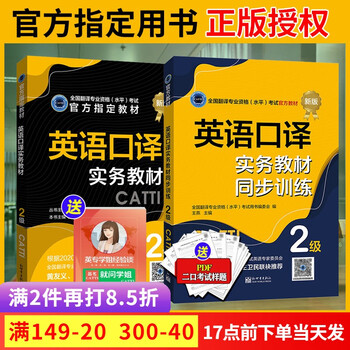 备考2021 CATTI二级口译 英语二级口译实务教材+同步训练 二级口译 全国翻译专业资格考试教