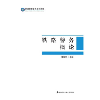 铁路警务概论 黄佩丽 著