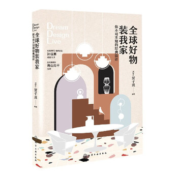 全球好物装我家(你不可不知的经典设计)