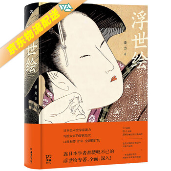 【单本自选】世界各国艺术概况 浮世绘