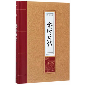 水浒后传陈忱凤凰出版社9787550625778 小说书籍