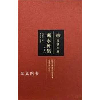 冯永轩集 冯天瑜整理 武汉大学出版社