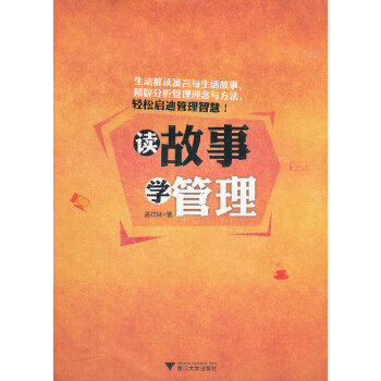 读故事 学管理