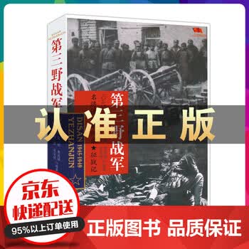 中国雄师：第三野战军