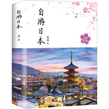 自游日本（2020版）