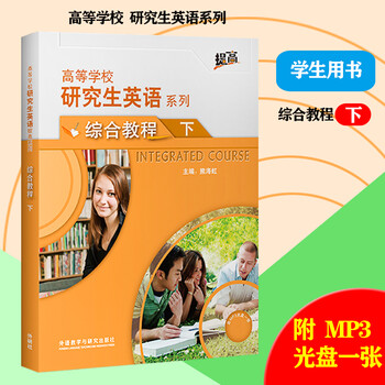 新版 外研社 高等学校研究生英语系列教材.综合教程 下 学生用书下 附光盘 学生用书提高语言技能 综合教程/下
