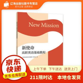 【新华图书籍 正版速发】新使命高职英语基础教程 《新使命高职英语基础教程》编写组 编 高等教育出版社