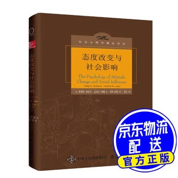 态度改变与社会影响（中译本修订版）