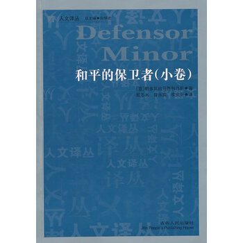 和平的保卫者 (意)马西利乌斯,殷冬水,李安平