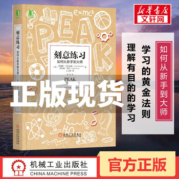21年新版 刻意练习 如何从新手到大师 艾利克森 正版原版 认知天性终身成长深度学习之道高手方法如何