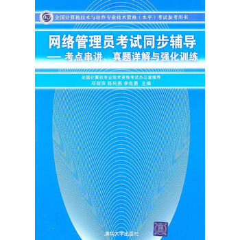 网络管理员考试同步辅导【正版图书】