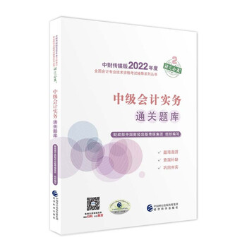中级会计教材2022 中级会计职称中级会计实务通关题库全国会计专业技术资格考试 经济科学出版社