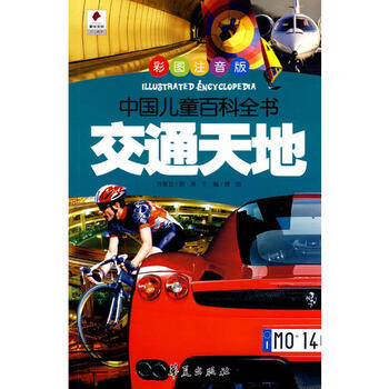 交通—中国儿童百科全书 龚勋 主编 9787508055206