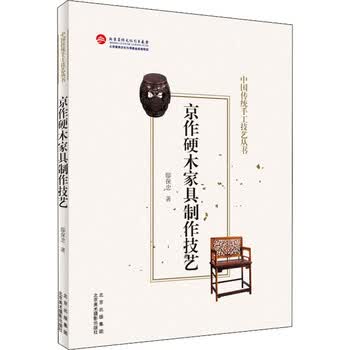 京作硬木家具制作技艺 邸保忠 著 中信书店