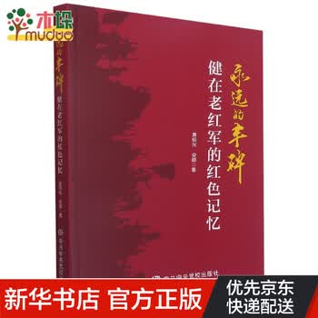 永远的丰碑——健在老红军的红色记忆