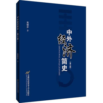 中外经济简史（第三版）