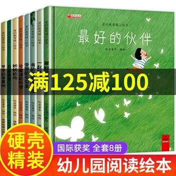 精装硬壳8册爱的教育暖心儿童绘本3-6岁适合幼儿园大中小班阅读情商逆商培养情绪管理亲子睡前故事书