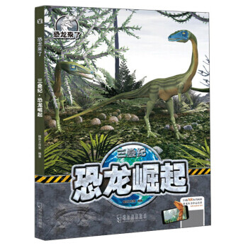 三叠纪 恐龙崛起 恐龙来了 桃乐工作室 哈尔滨出版社 9787548444190
