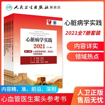 现货套装 心脏病学实践2021（全7册）心血管疾病预防、高血压、代谢性 冠心病心律失常心肌病与心力衰