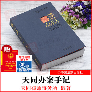 2022新 天同办案手记 天同律师事务所编著 法律检索 案件评估 会见客户 证据运用 庭前准备 出庭技巧类案研究 文书写作 正版书籍 律师进阶提升实务书籍