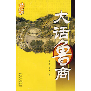 大话鲁商 李刚,宋娟 陕西人民出版社