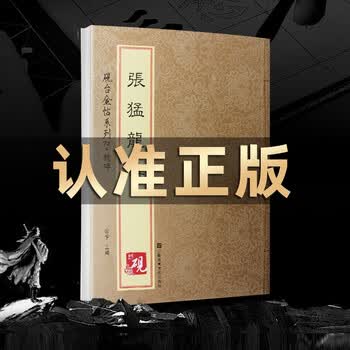 张猛龙碑 历代碑帖魏碑碑帖楷书毛笔字帖软笔书法成人学生临摹临帖练习古帖鉴赏 简体旁注原碑原贴