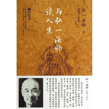 与弘一法师谈人生【正版图书，放心下单】