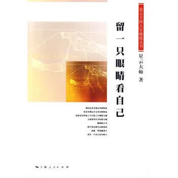 留一只眼睛看自己 9787208084711