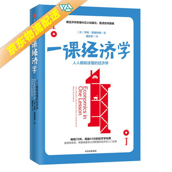 经济管理类书籍 一课经济学
