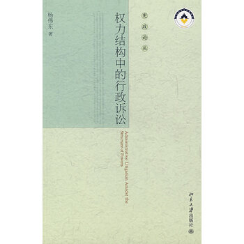 宪政论丛—权力结构中的行政诉讼