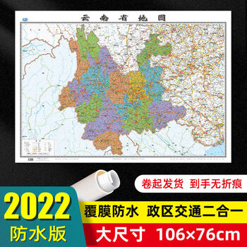 2022年云南省地图贴墙款 1.06米办公家用客厅学生高清防水版地图X 云南省地图