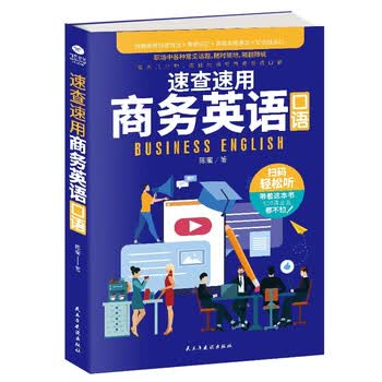 速查速用商务英语口语附音频零基础职场商务英语到精通口语基础速查速用商务英语口语练习成人英语入门全彩