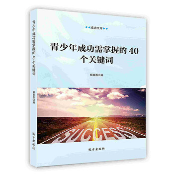 [按需印刷]青少年成功需掌握的40个关键词