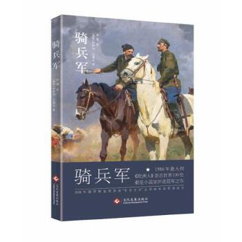 骑兵军 (苏联)伊萨克巴别尔