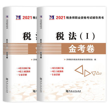 2021注册税务师考试用书真题习题库税法一二涉税服务财会金考卷 税法1+税法2