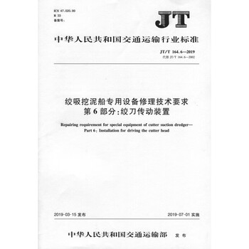 绞吸挖泥船专用设备修理技术要求  第6部分：绞刀传动装置  JT/T1