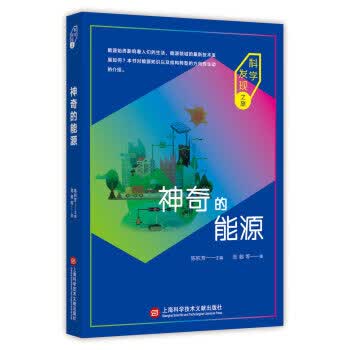 科学发现之旅：神奇的能源【正版图书】