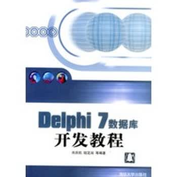 [正版图书] Delphi 7数据库开发教程 肖庆航,陆定淑 清华大学出版社 97873020824