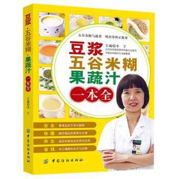 豆浆五谷米糊果蔬汁一本全 李宁