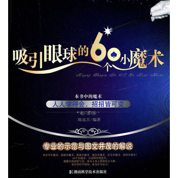 吸引眼球的60个小魔术【正版图书】