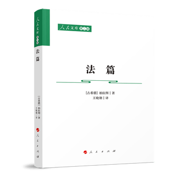 法篇/人民文库