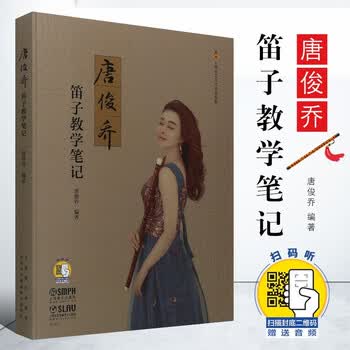 【】唐俊乔笛子教学笔记 扫码开启音乐之旅 唐俊乔编著新书 上海音乐出版社 竹笛笛子基础练习曲