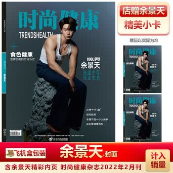 时尚健康 余景天封面 店赠余景天小卡 计入销量 飞机盒包 时尚健康杂志2022年2月余景天封面 时尚健康2022年2月余景天封面+店赠小卡