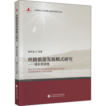 丝路旅游发展模式研究——城乡旅游卷 图书