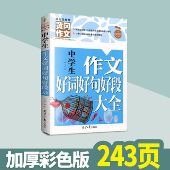 中学生议论文论点论据论证大全十年满分作文作文好词好句好段获奖作文辅导中考模板作文优秀作文分类作文一本全初中作文书黄冈作文 中学生作文好词好句好段大全