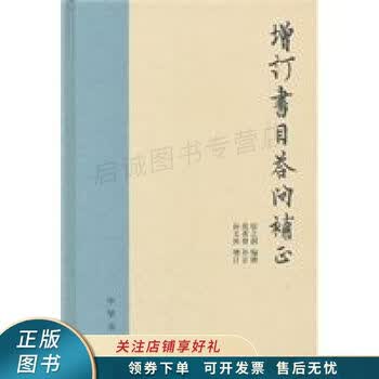 增订书目答问补正 张之洞