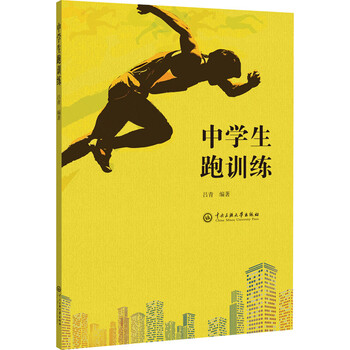 中学生跑训练 吕青编  书籍