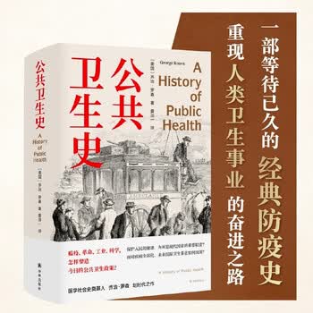 公共卫生史 乔治·罗森