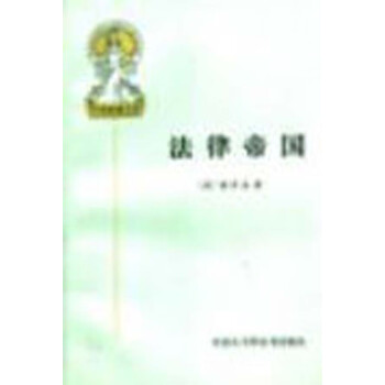 法律帝国【】 [美]德沃金·R
