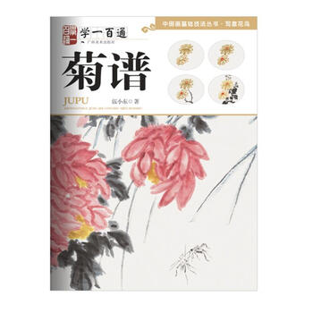 写意花鸟 学一百通 菊谱